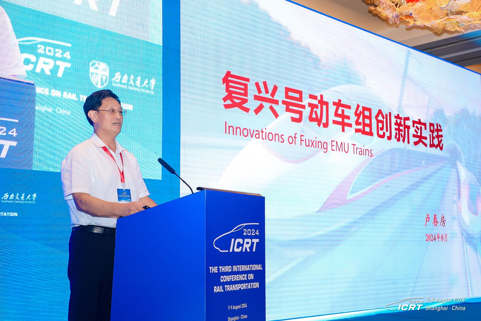 第三届国际轨道交通学术会议（ICRT2024）圆满落幕-交通学院